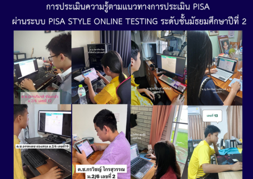 การประเมินความรู้ตามแนวทางการประเมิน PISA ผ่านระบบ PISA STYLE ONLINE ...