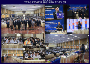 TCAS COACH โค้ชให้ติด TCAS 69 – บดินทรเดชา (สิงห์ สิงหเสนี) ๒ สํานักงานเขตพื้นที่การศึกษา ...